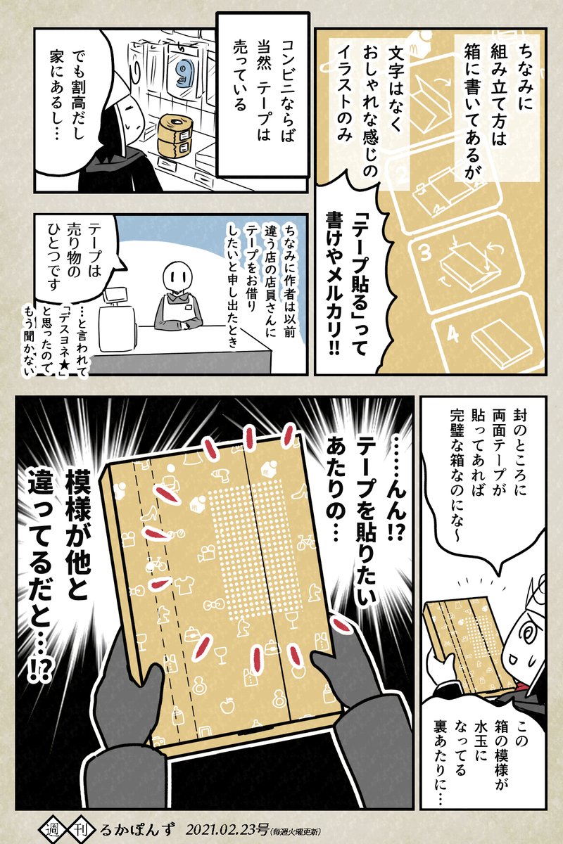 「メルカリで買った物が、テープで封されないガバガバ梱包で何回も届いた事件の謎がとけた話(再掲) #日記マンガ #エッセイ漫」るかぽん ＠C104 日曜西か06aるかぽんずの漫画