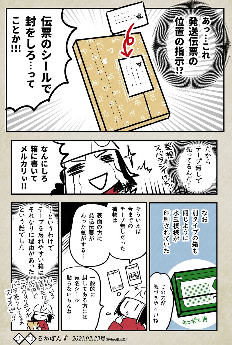「メルカリで買った物が、テープで封されないガバガバ梱包で何回も届いた事件の謎がとけた話(再掲) #日記マンガ #エッセイ漫」るかぽん ＠C104 日曜西か06aるかぽんずの漫画