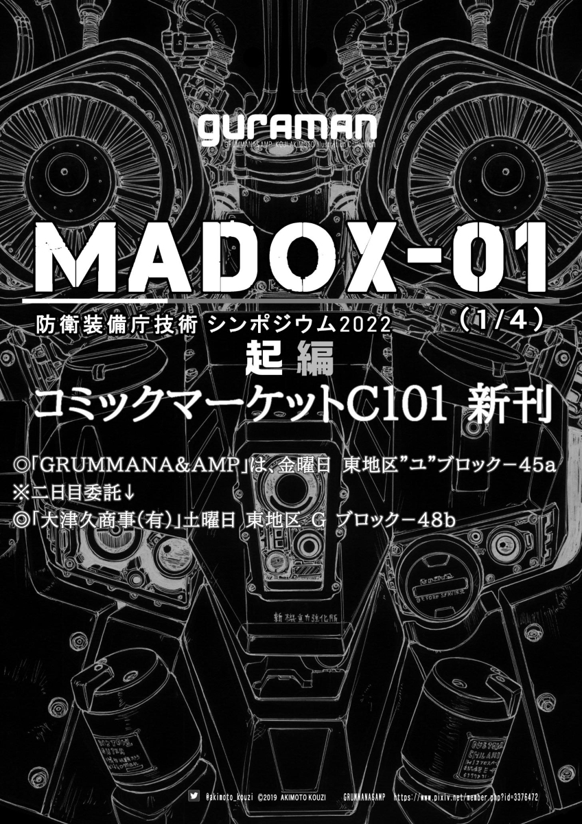秋本こうじ＠C101金曜東ユ‐45a「GRUMMANA&」 on Twitter: "C101 コミケ 新刊サンプル MADOX-01 起編 #C101 #新刊サンプル #コミケ新刊お品書き ...