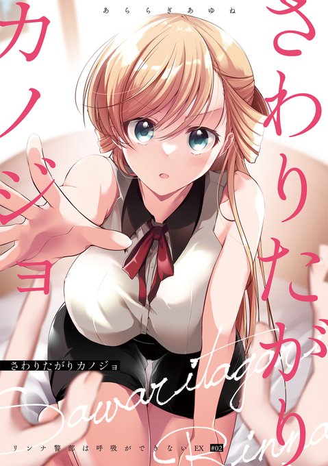 【c101新刊】さわりたがりカノジョ【セット事前通販】 あららぎ💌一式さん7巻発売中💝c105西2あ55ab さんのマンガ ツイコミ 仮