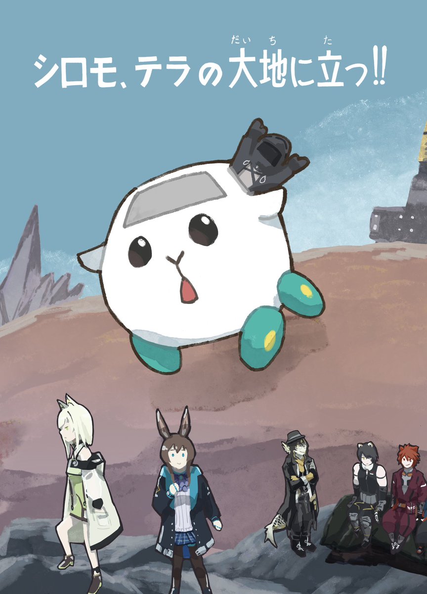 「12/30(金)C101新刊サンプル 『シロモ、テラの大地に立つ!!』A5/34p/全年齢向 シロモがテラの大地に異世界」ebushiの漫画