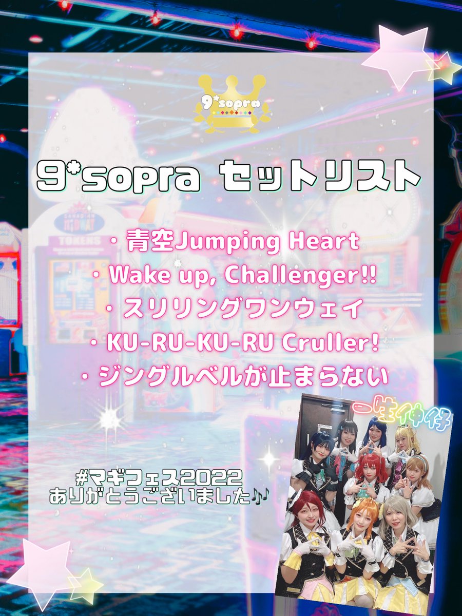 瑠璃 on Twitter: "RT @9_sopra_Aqours: 夜分遅くですが…… #マギフェス2022 ありがとうございました🎶👾🎮 ...