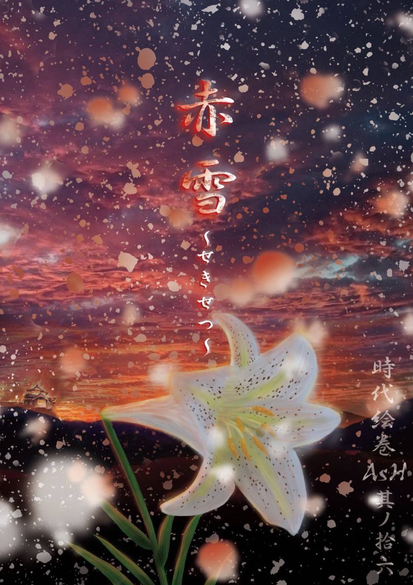 時代絵巻AsH 其ノ拾六『赤雪～せきせつ～』 | 演劇･ミュージカル等のクチコミ＆チケット予約★CoRich舞台芸術！