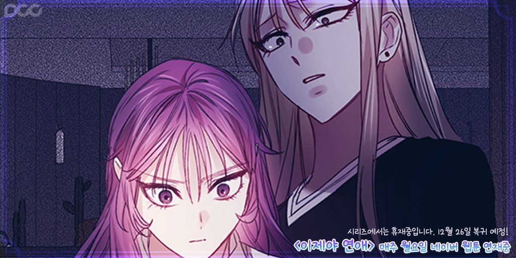 DCC webtoon on Twitter: " 55화가 업로드되었습니다💜 시리즈는 26일 복귀 예정입니다:D 바로가기: https://comic.naver.com ...