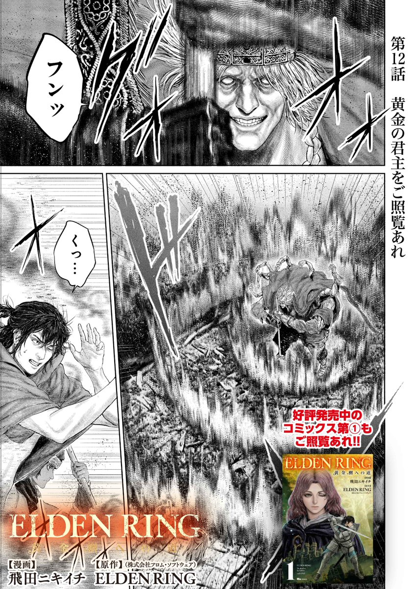 COMIC_Hu on Twitter: "【連載更新】 『ELDEN RING 黄金樹への道 』 12話「黄金の君主をご照覧あれ」 ゴドリック激昂！ 自らの腕を落とし竜を接ごうとする黄金の ...