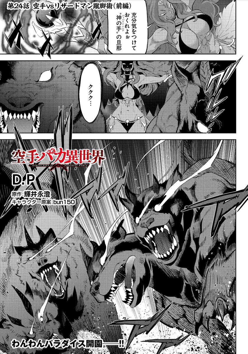 COMIC_Hu on Twitter: "【連載更新】 『空手バカ異世界』 第24話-1「空手vsリザードマン蹴脚術(前編)」 オークパレスに乗り込んだ一行に襲い掛かる魔獣！ 野生の俊敏性を ...