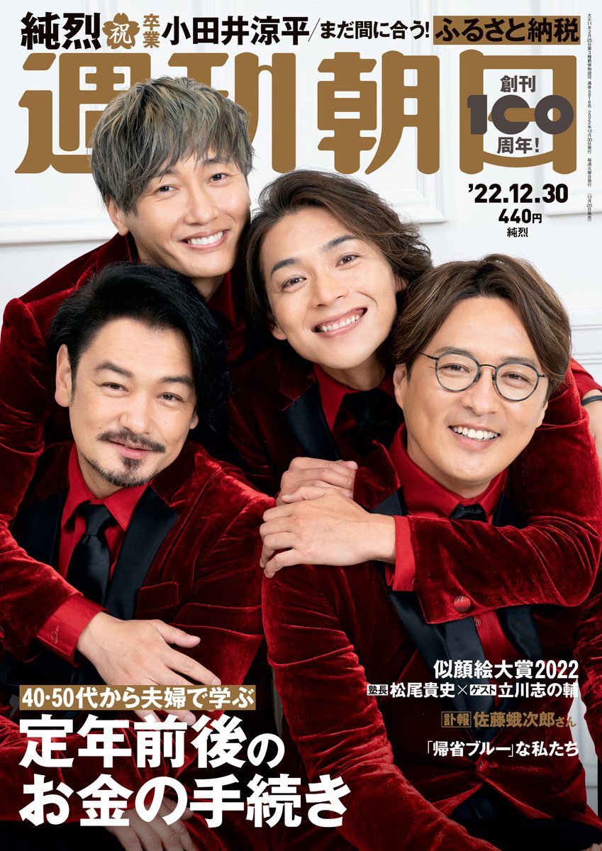 純烈スタッフ on Twitter: "RT @PRTIMES_NEWS: オリジナルメンバー見納め！純烈が週刊朝日の表紙とグラビアに登場！卒業する小田井涼平さん「この先ぼくがやって ...