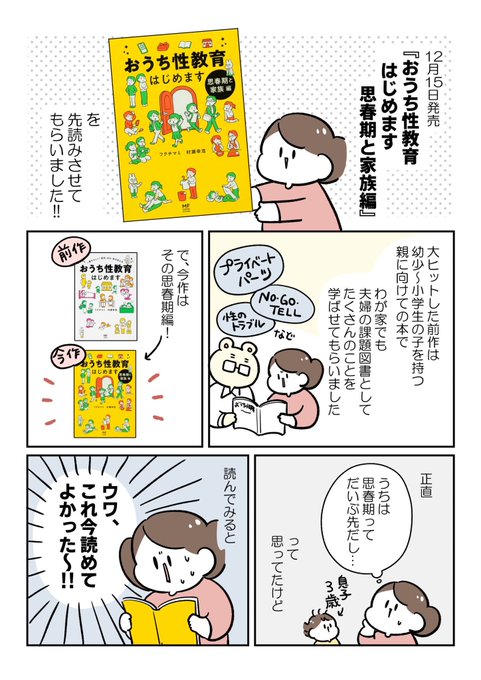 『おうち性教育はじめます 思春期と家族編』を先読みさせてもらいました☺️ 倉田けい🍀マンガおうち理科42発売! さんのマンガ ツイコミ仮