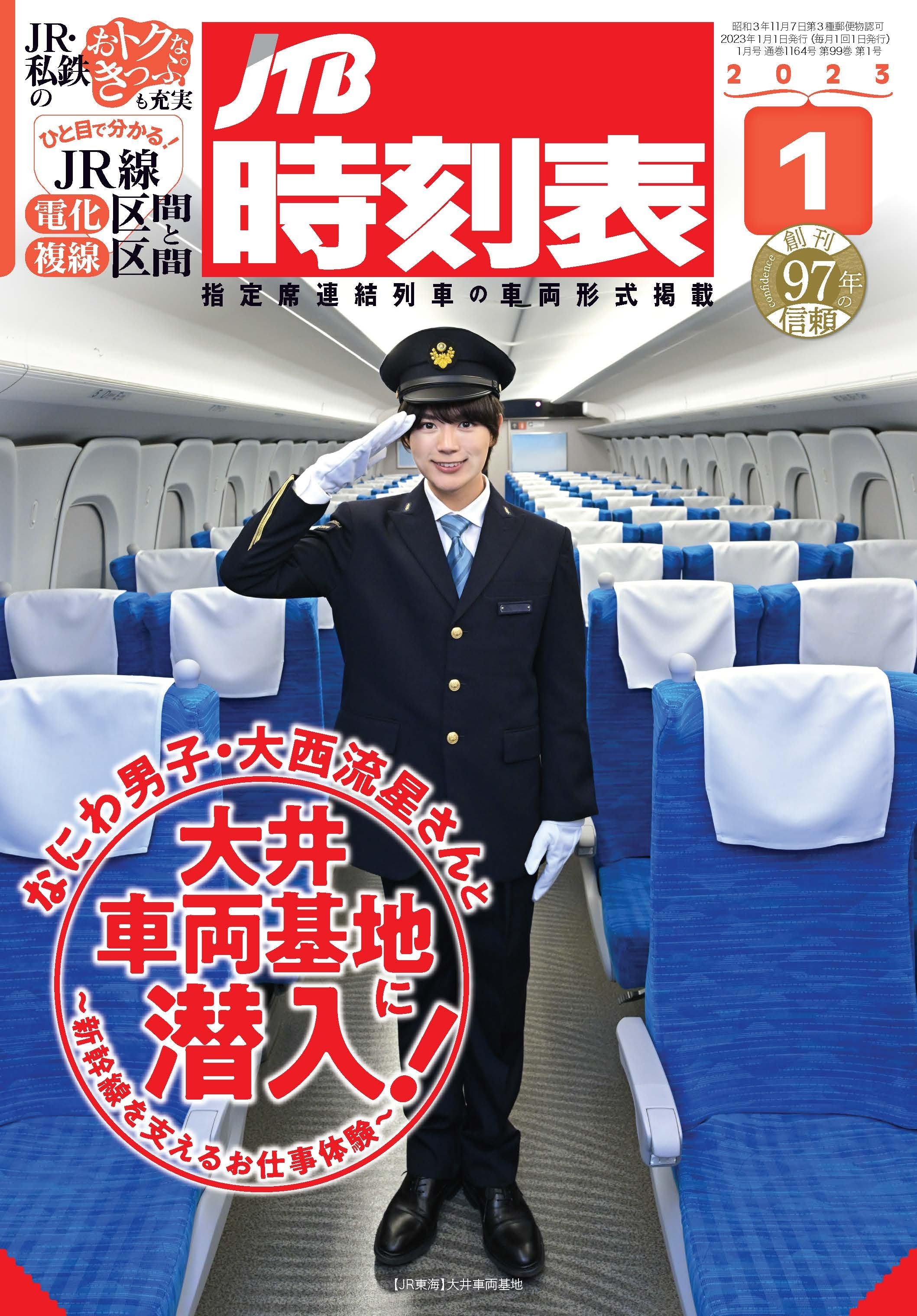 鉄道＆時刻表＠JTBパブリッシング on Twitter: "いよいよ20日(火)発売！「JTB時刻表」1月号。 今回は #なにわ男子 #大西流星 さんと『大井車両基地』を取材♪ 『ドクター ...