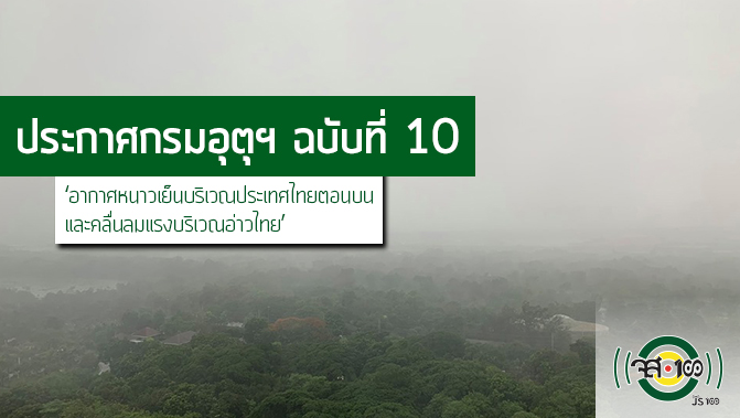 JS100 on Twitter: "ประกาศกรมอุตุนิยมวิทยา 'อากาศหนาวเย็นบริเวณประเทศไทยตอนบน และคลื่นลมแรงบริเวณ ...