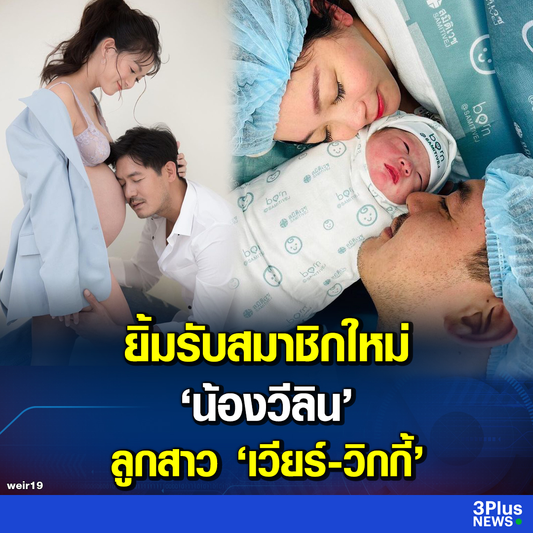 3PlusNews on Twitter: "ยิ้มรับสมาชิกใหม่ ‘น้องวีลิน’ ลูกสาว ‘เวียร์-วิกกี้’ https://t.co ...
