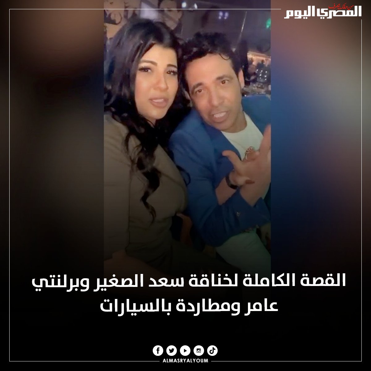 صحيفة المصري اليوم القصة الكاملة لخناقة سعد الصغير وبرلنتي عامر ومطاردة