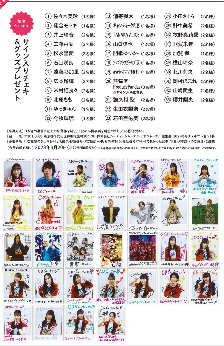 CDJournal。'23🐼 on Twitter: "12月20日発売 #CDジャーナル 2023冬号☃️ 今回のチェキなどのプレゼントはこちらです ご応募お待ちしております🙏 何卒よろしく ...