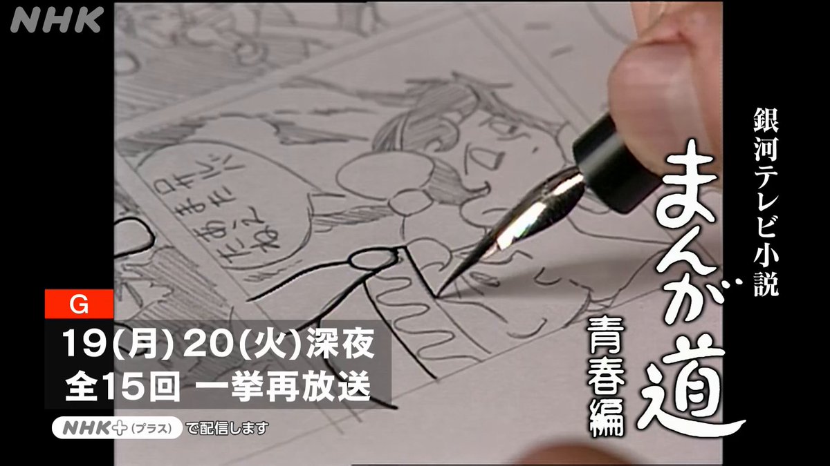 ま on Twitter: "RT @nhk_dramas: 《再放送のお知らせ》 【#まんが道 ～青春編】 今夜から、｢まんが道｣の続編全15回を2夜連続で総合で一挙放送! 📺12/19(月 ...