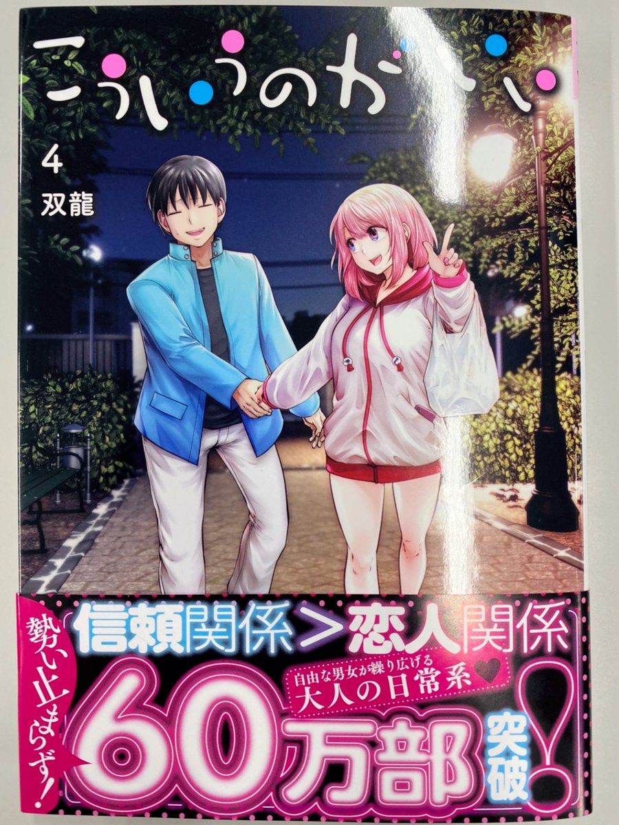 双龍 ☻ on Twitter: "RT @tonarinoyj: 累計60万部突破 『こういうのがいい』最新コミックス第4巻、本日発売 ️ 夜の公園で、友香がまさかのサプライズ⁉️ ゆるくて ...