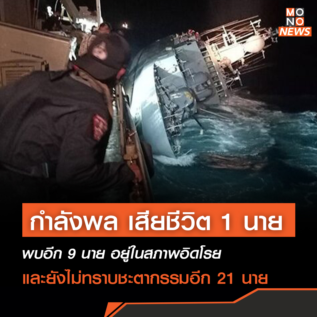 Mono News (MThai) on Twitter: "ด่วน! พบกำลังพล ทร. เพิ่ม 10 นาย เสียชีวิต 1 นาย เรือยังเข้าฝั่ง ...