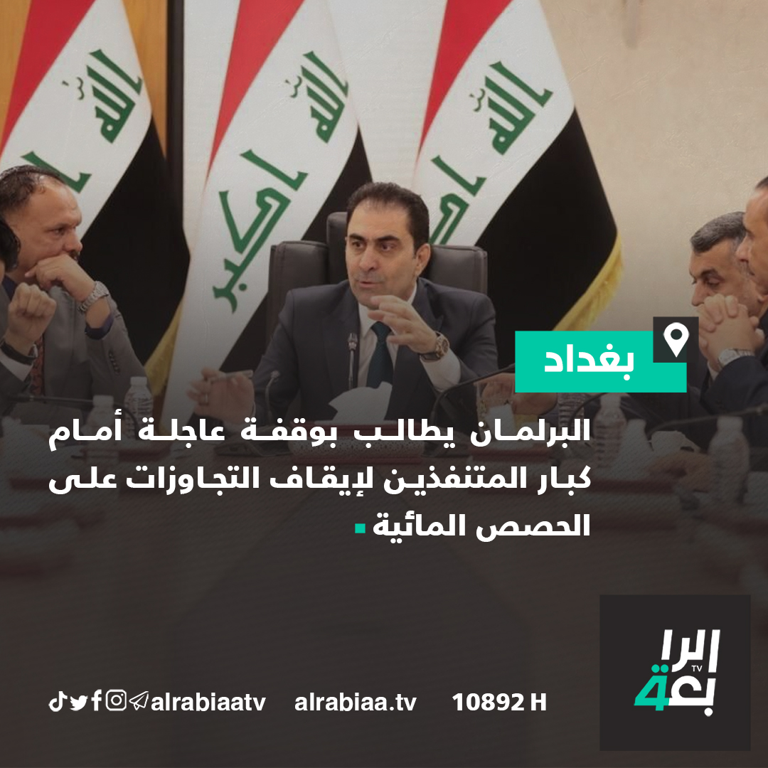 قناة الرابعة البرلمان يطالب بوقفة عاجلة أمام كبار المتنفذين لإيقاف