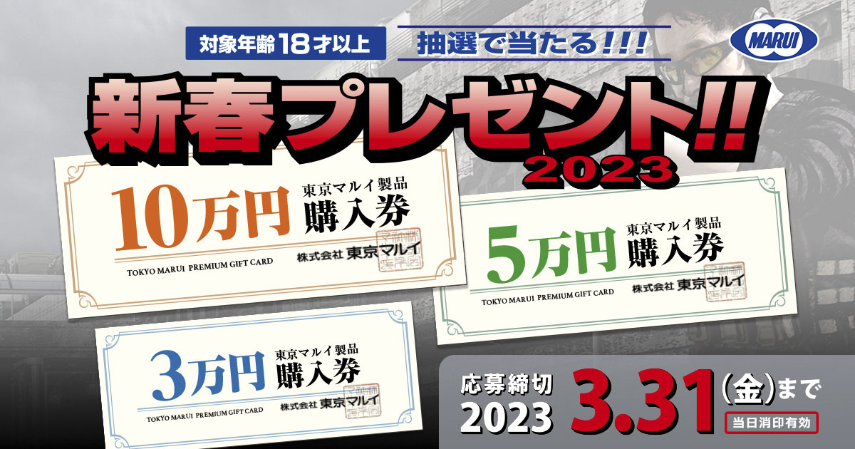 HOBBY Watch on Twitter: "東京マルイ製品の購入券が当たる。東京マルイ「2023 新春プレゼント!!」キャンペーンを実施中 https://hobby.watch ...