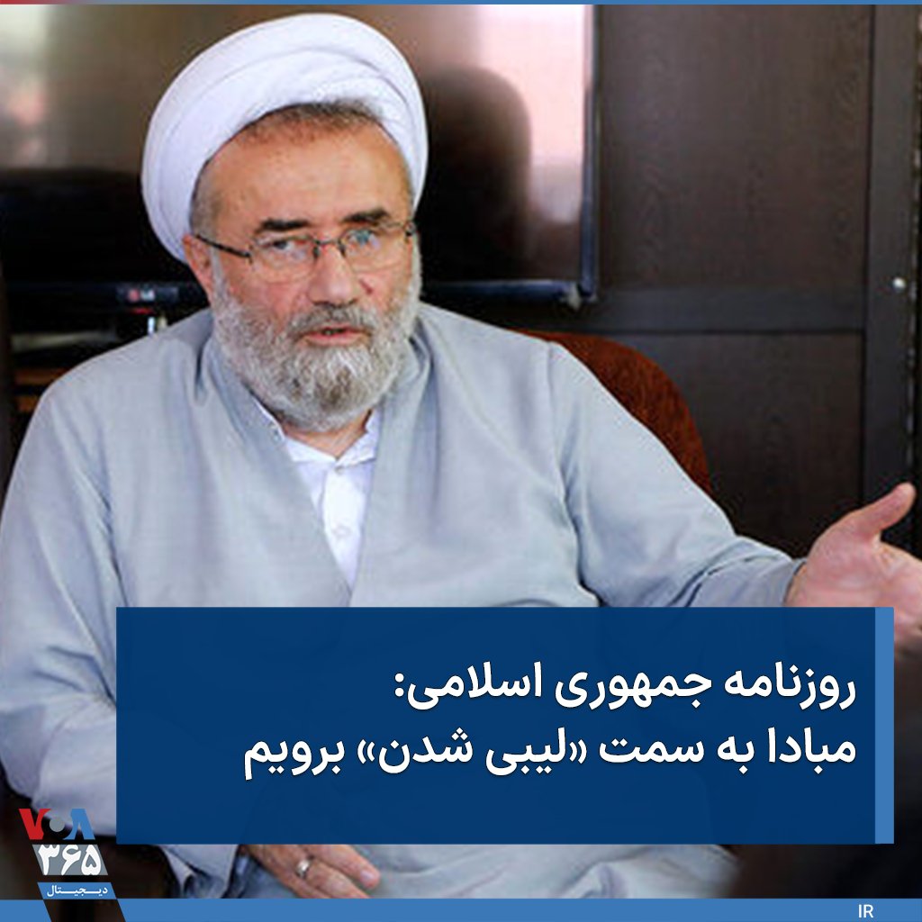 Voa Farsi صدای آمریکا On Twitter روزنامه «جمهوری اسلامی نزدیک به