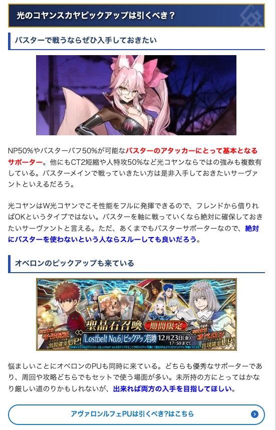 FGO攻略班@AppMedia on Twitter: "【光コヤンは引くべき？】 ★バスター使うなら絶対引くべき ★悩んでる人は7章を様子見してもOK ★よくある質問コーナー ┗オベロンと ...