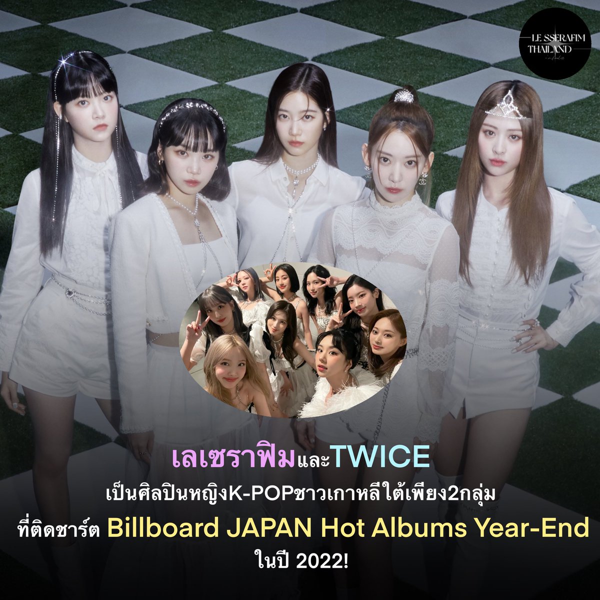 LE SSERAFIM THAILAND on Twitter: "🧚🏻‍♀️เลเซราฟิมและTWICE เป็นศิลปินหญิงK-POPชาวเกาหลีใต้เพียง2 ...