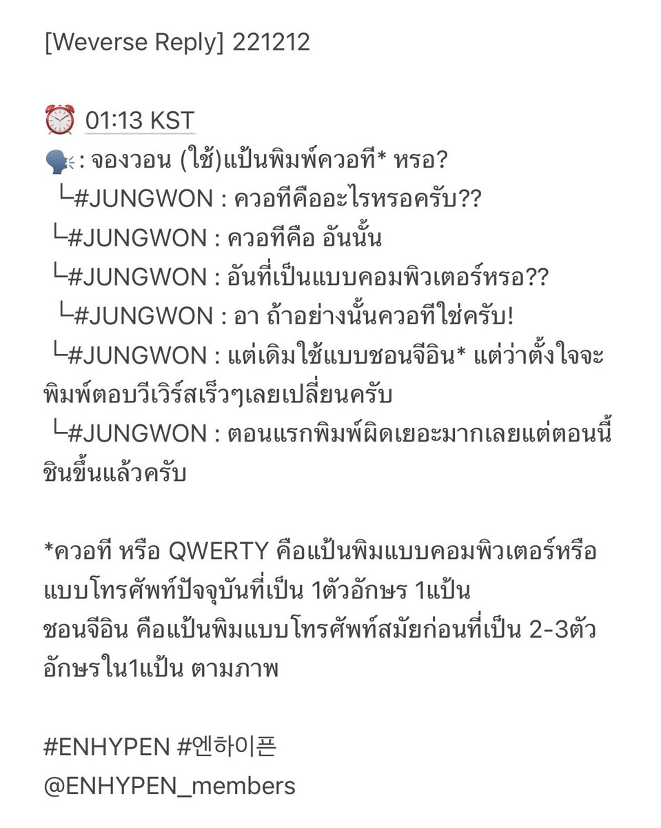 ENHYPEN THAILAND on Twitter: "[Weverse Reply] 221212 ⏰ 01:13 KST 🗣: จองวอน (ใช้)แป้นพิมพ์ควอที ...