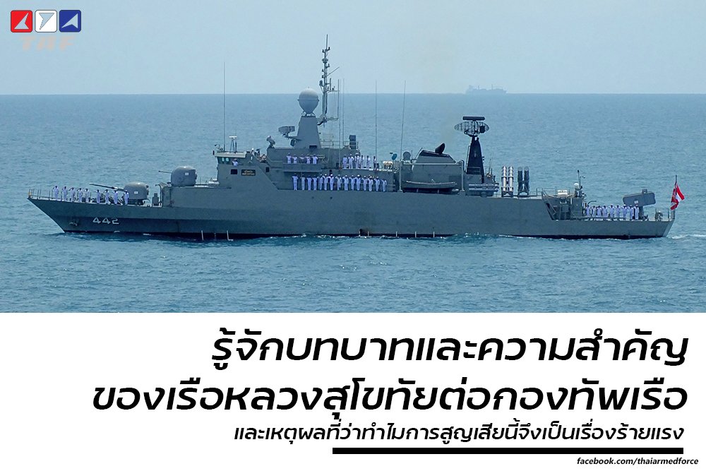 thaiarmedforce on Twitter: "เรือสเปคเรือคงหากันได้ไม่ยาก ดังนั้นวันนี้เรามาทำความรู้จักบทบาทของ ...
