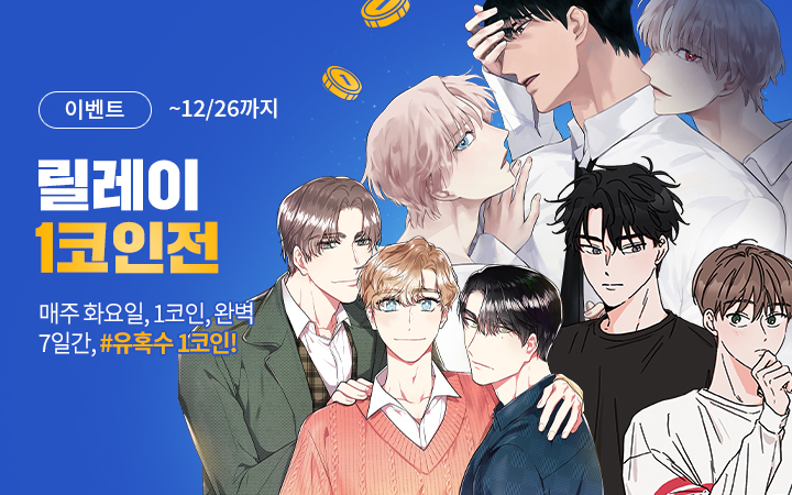 봄툰𝑩𝑶𝑴𝑻𝑶𝑶𝑵 on Twitter: "RT @bomtoon: 📢매주 화요일마다 찾아오는 릴레이 1코인전🏃‍♀️ 🗨️이번주 1코인전 키워드는? —̳͟͞͞💗 받아랏 ...