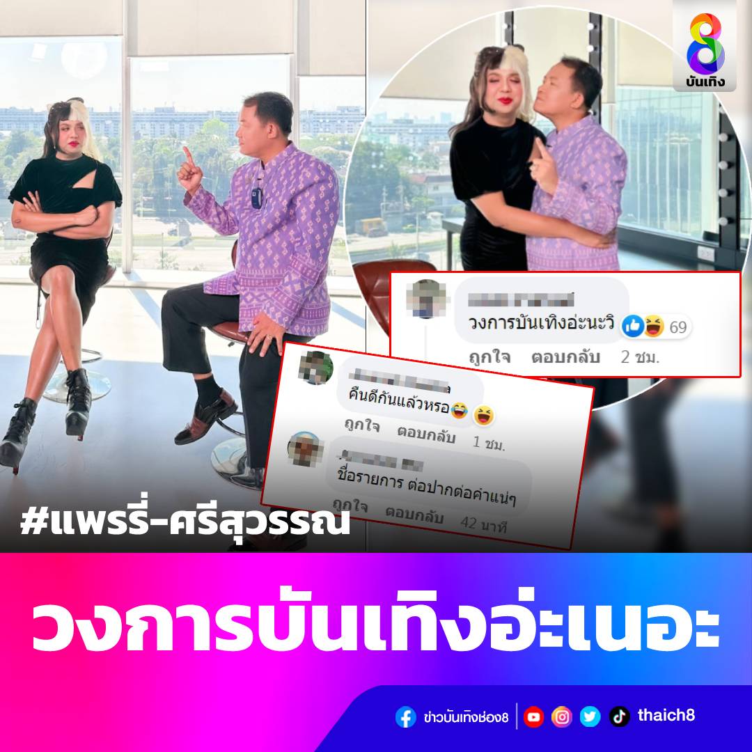 ช่อง8 on Twitter: "วงการบันเทิงอ่ะเนอะ ดีกันแน่นะวิ ใครอยากดูฝีปากการ #แย่งซีน ของ "แพรรี่" #จัด ...