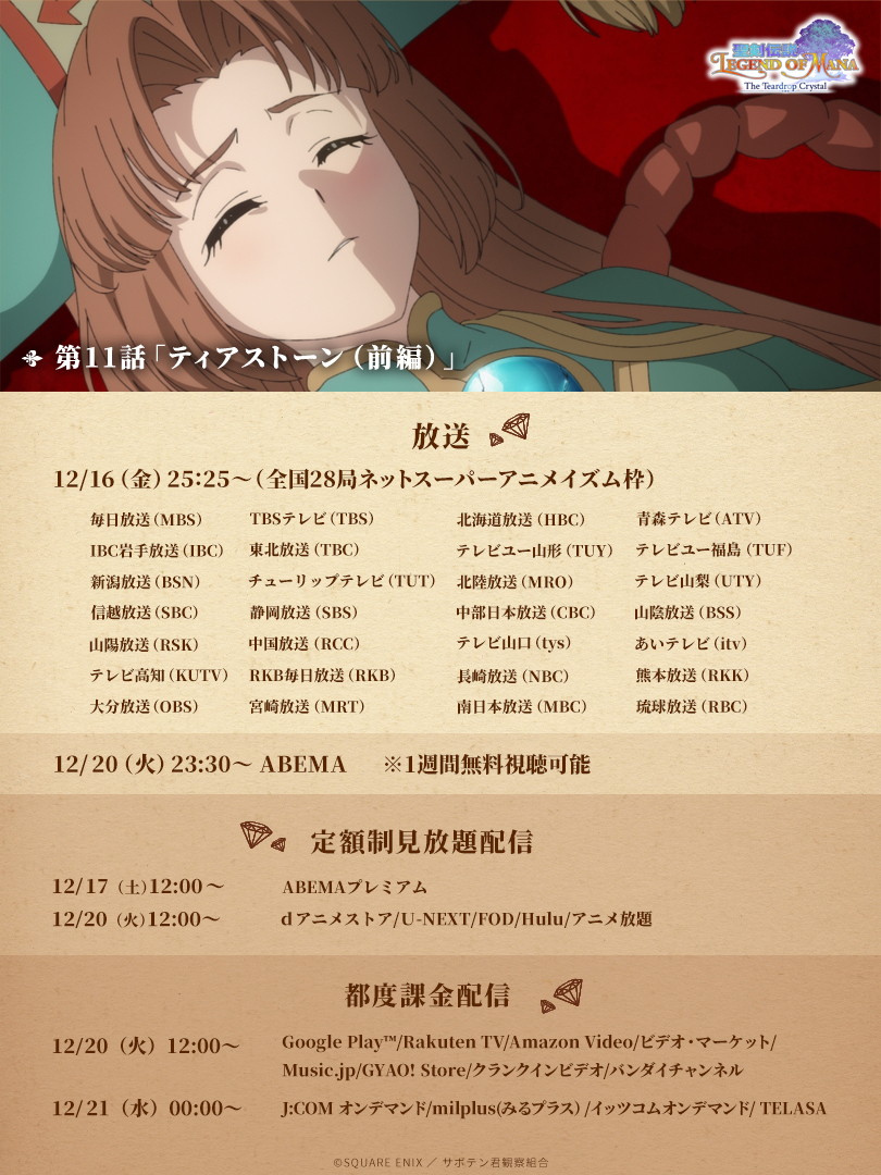 アニメ『聖剣伝説 LoM』公式 on Twitter: "ABEMA無料放送まで…あと1時間！ 次回が最終話…😢 放送中は「#LoMアニメ」を ...