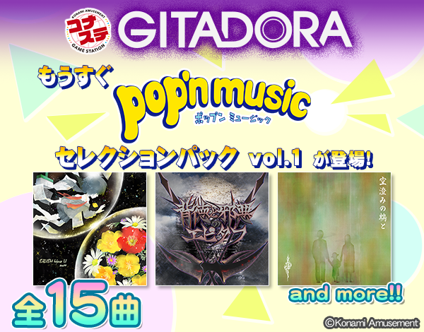GITADORA OFFICIAL on Twitter: "いよいよ明日12/21(水)よりコナステ #ギタドラ 向け楽曲パック「pop'n music セレクションパック vol.1」が ...