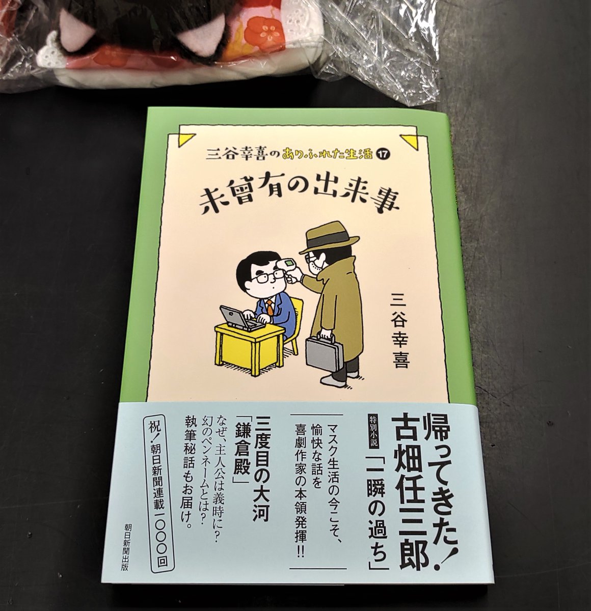 有隣堂藤沢店 on Twitter: "【2階文芸】 #三谷幸喜 『三谷幸喜のありふれた生活17 未曽有の出来事』 朝日新聞夕刊で好評連載 令和の始まりから新型コロナ禍のあのころのエッセイが ...