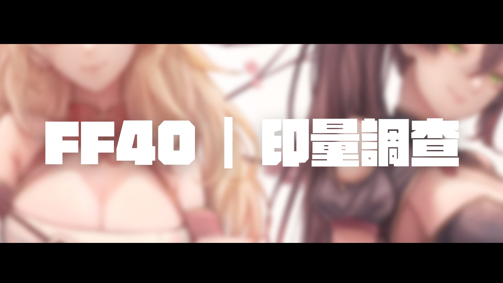 TSA Studio 二期生女團/Vsinger男團 招募中! on Twitter: "FF40 新春印量調查! 各位時間旅人們， TSA在FF40的攤位上將會以新春為主題， 祝賀大家新年 ...