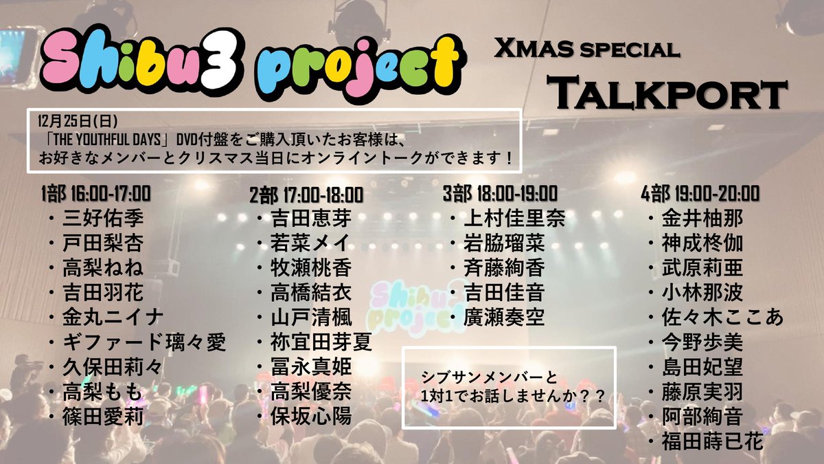 Shibu3 project on Twitter: "12/25(日) 『XMAS SPECIAL TALKPORT』開催!! 本日20：00～より販売開始！ 1部 https ...