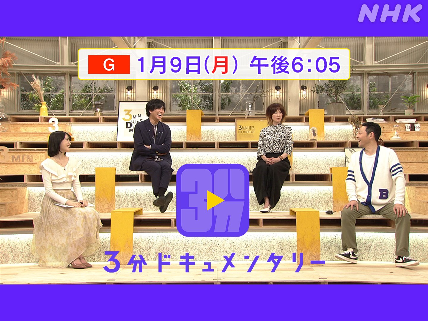 NHKスペシャル公式 on Twitter: "【2023年もやります】 「3分ドキュメンタリー」 成人の日に新作放送📺 今回も撮りおろしを含む5本立て！ [総合]9日 (月・祝) 午後6: ...