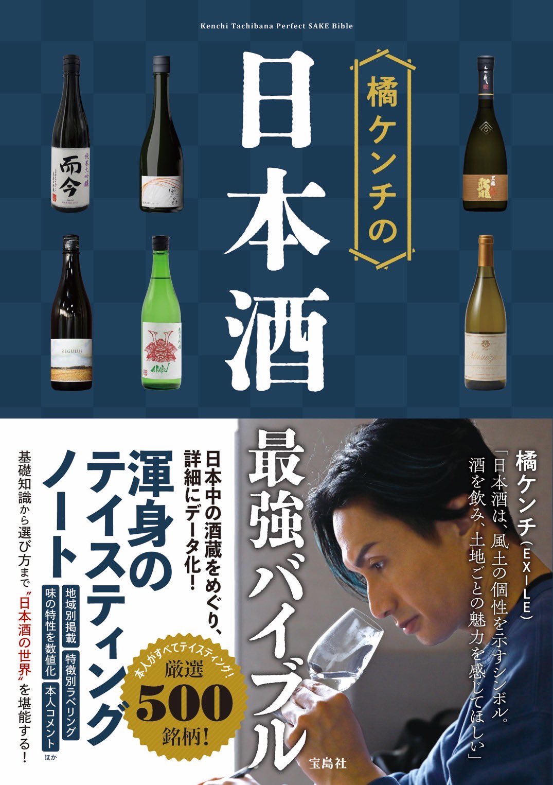 橘ケンチ/EXILE KENCHI on Twitter: "『橘ケンチの日本酒最強バイブル』 表紙が解禁されました😄⤴️ どうですか？？ いい感じ？🫣🫣🫣 宝島社より1/27発売です💡 ...