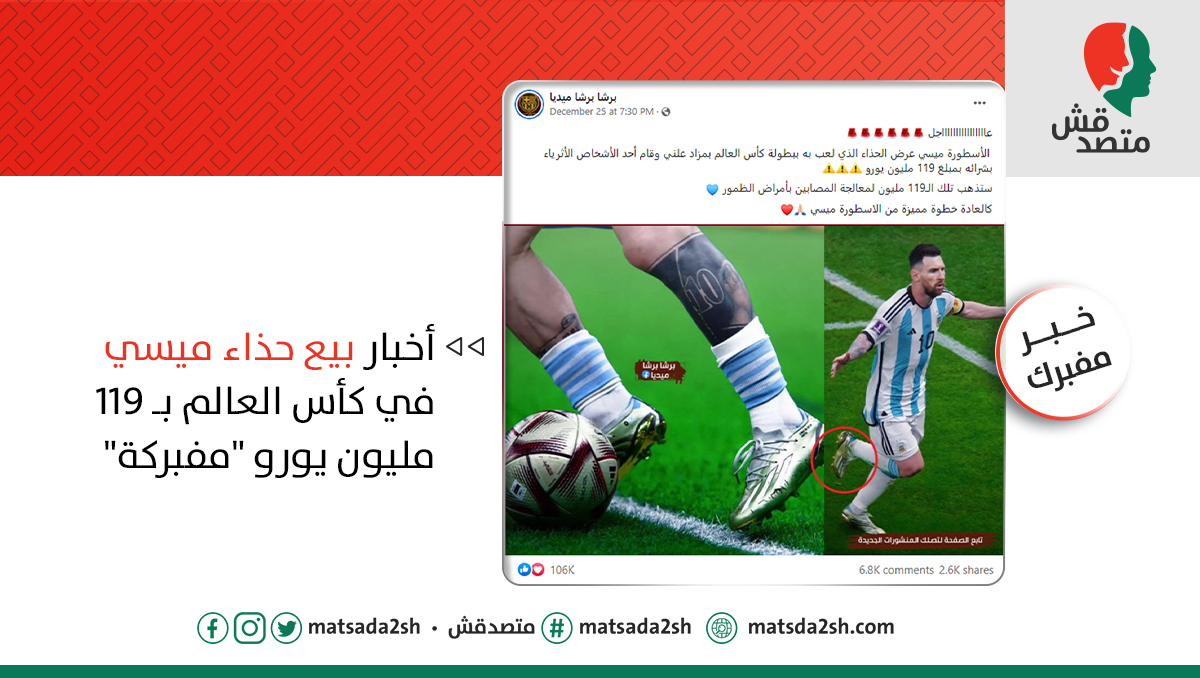 بوست منتشر بشكل كبير جدًا، يدعي أن نجم الأرجنتين ليونيل ميسي عرض