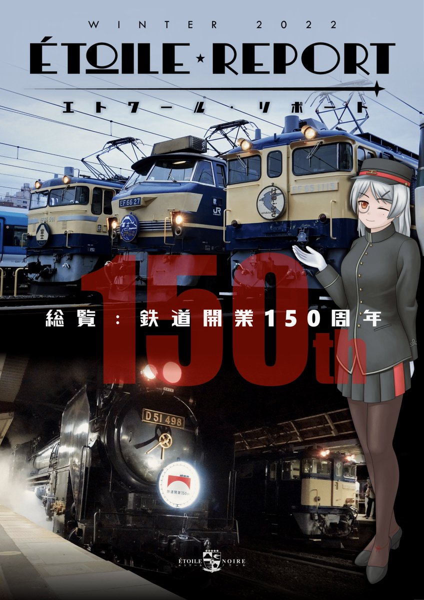 R.Münchener@12/31東R32b on Twitter: "【告知】12/31 #C101 東R32bにて新刊『エトワール・リポート 総覧：鉄道開業150周年』をリリースします ...