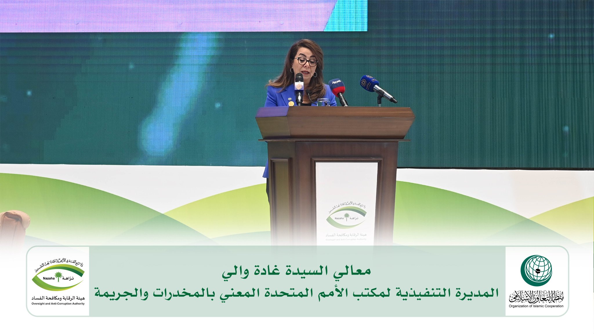 هيئة الرقابة ومكافحة الفساد On Twitter جانب من كلمة معالي السيدة غادة