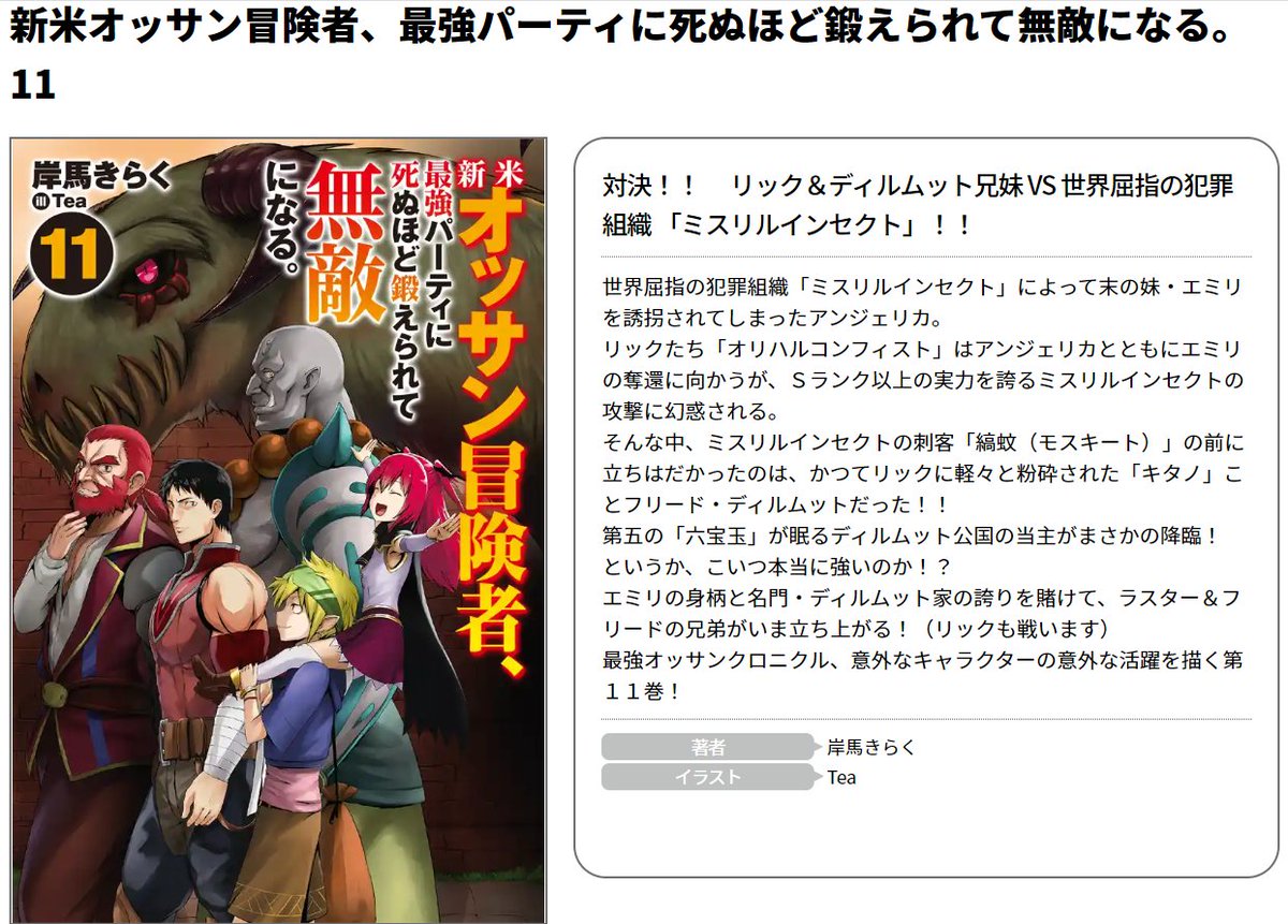 ホビージャパンの電子書籍 on Twitter: "【HJノベルス12月の新刊】 新米オッサン冒険者、最強パーティに死ぬほど鍛えられて無敵になる。11 著 : 岸馬きらく イラスト : Tea ...