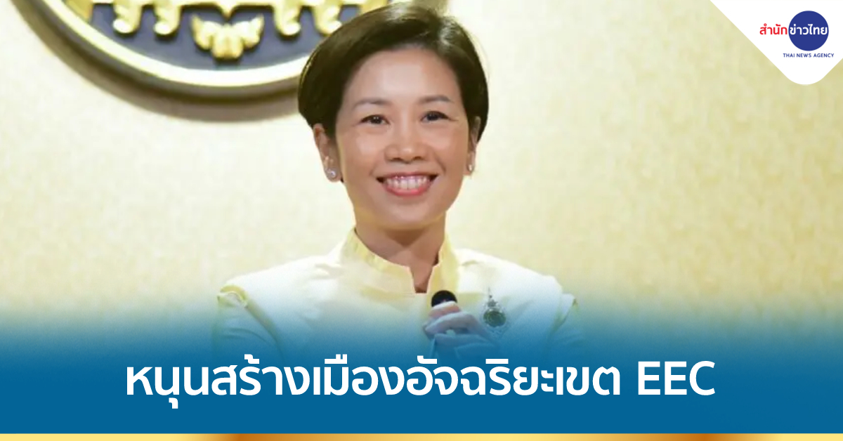 สำนักข่าวไทย Online on Twitter: "รัฐบาลเดินหน้าโครงการศูนย์ธุรกิจ EEC และเมืองใหม่น่าอยู่ ...