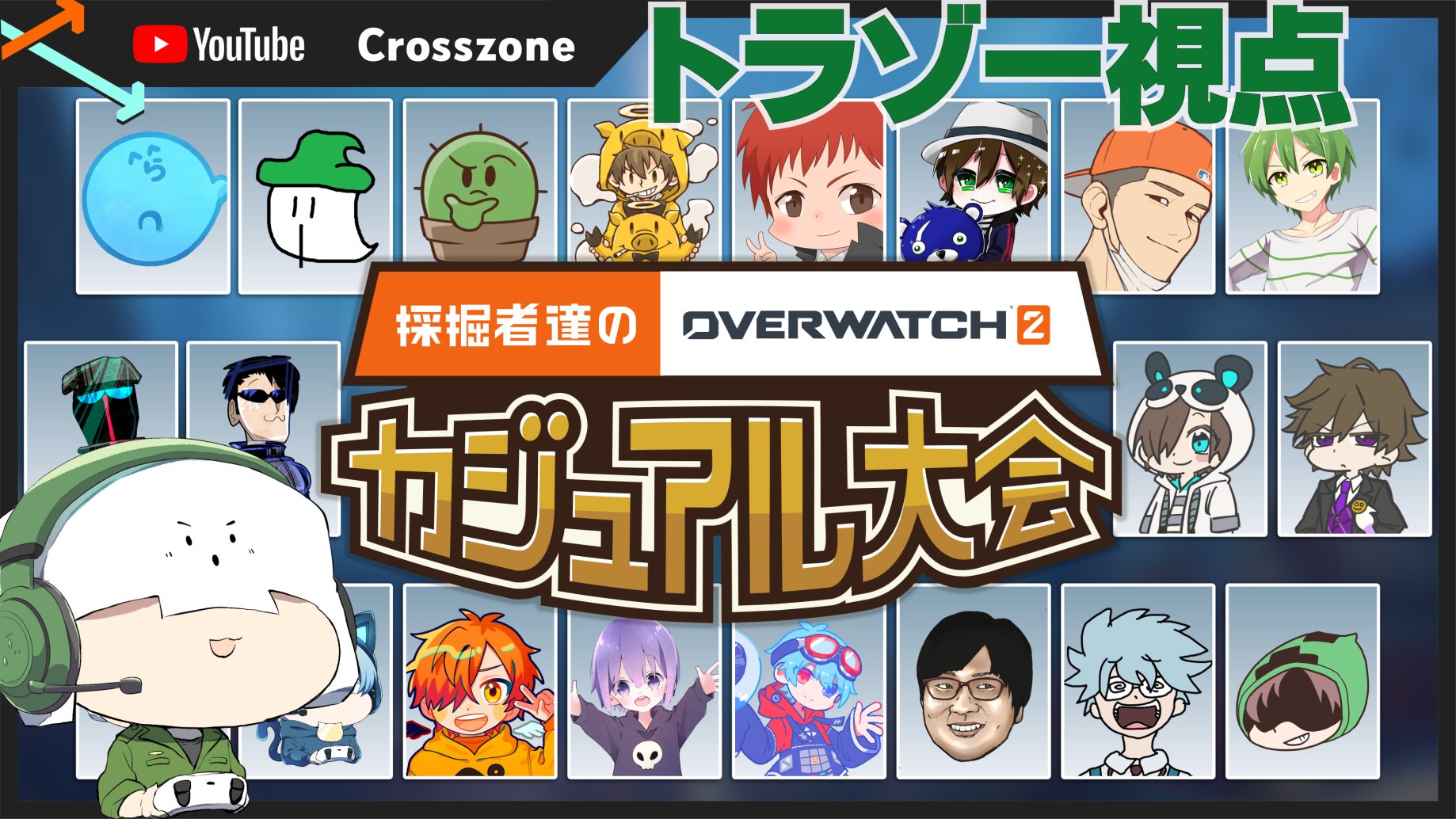 トラゾー on Twitter: "19時から！！！トラゾーは誰とチームなんだろ 【トラゾー視点】採掘者達のオーバーウォッチ2カジュアル大会 with YouTube crosszone ...