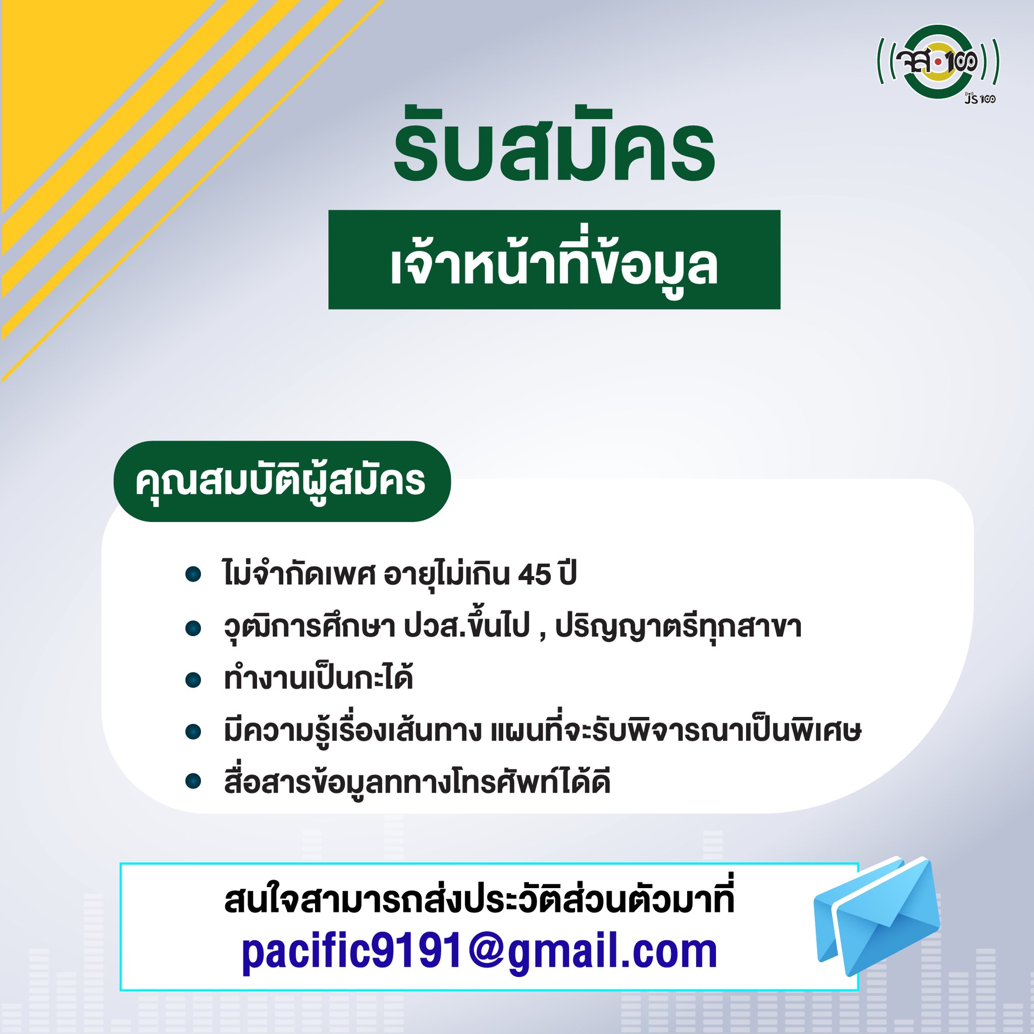 JS100Radio on Twitter: "จส.100 รับสมัครงาน 📢 1. เจ้าหน้าที่ข้อมูล 2. ผู้สื่อข่าว 📧 สนใจสามารถส่ง ...
