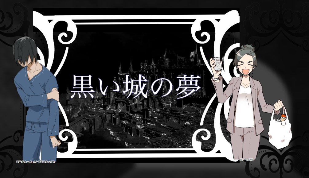 「CoCTRPGシリーズ2作目「黒い城の夢」無事生還しました。不定に入ったぞ～!!!今回もだけど、どう上手く動いたらいいの」コタの漫画