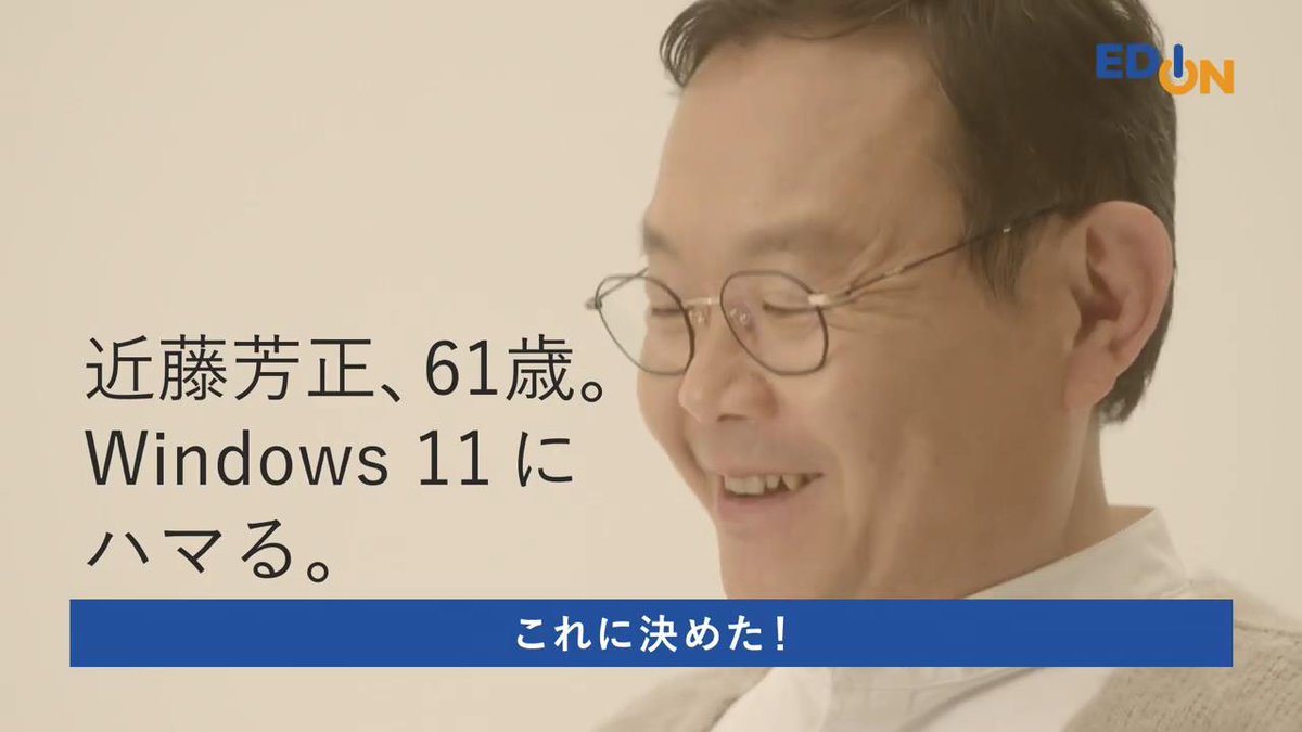 動画NOW on Twitter: "近藤芳正 が出演する エディオン のCM Windows 11公式パートナーショップ 「体験インタビュー」篇。 https://douganow.jp ...