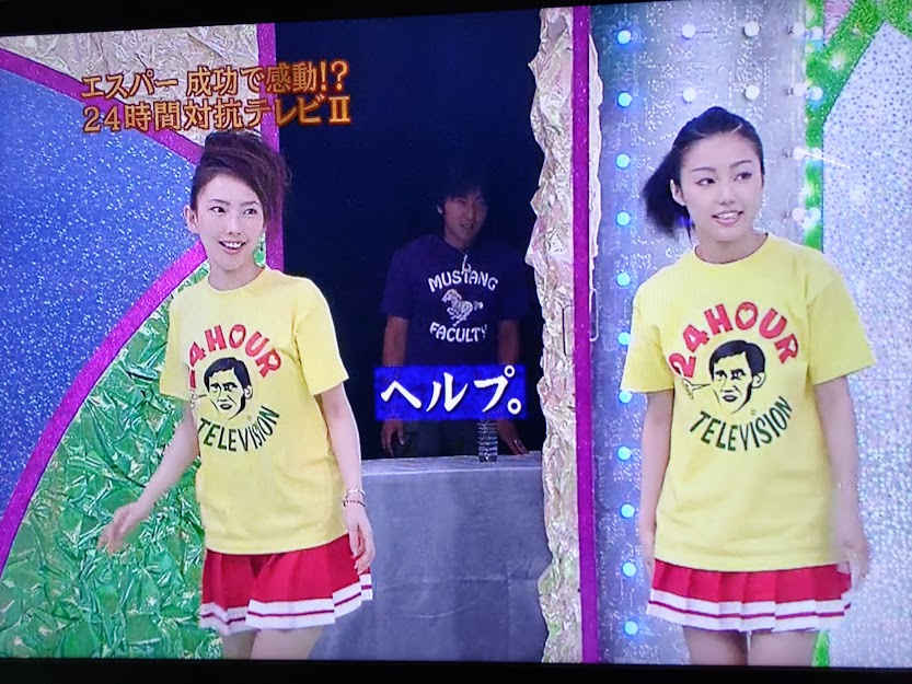 エテキチ On Twitter めちゃ×2イケてるッ 24時間対抗テレビⅡ超能力はお台場を救うより、アシスタントのお姉さん、エスパーギャルです。エスパー伊東さんの子供の服を無理矢理着る