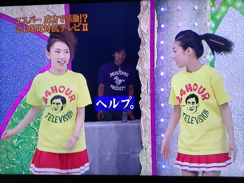エテキチ On Twitter めちゃ×2イケてるッ 24時間対抗テレビⅡ超能力はお台場を救うより、アシスタントのお姉さん、エスパーギャルです。エスパー伊東さんの子供の服を無理矢理着る
