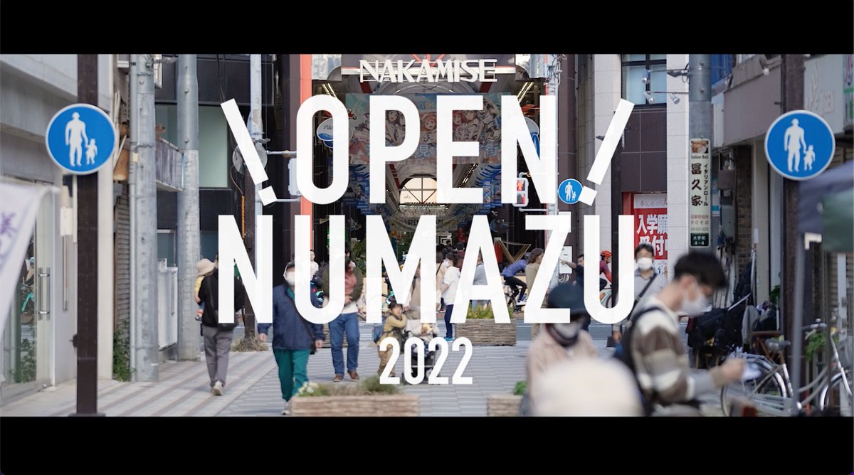 沼津市役所 on Twitter: "【動画公開】「OPEN NUMAZU 2022 ARCADE」で生まれた風景 OPEN NUMAZUの雰囲気やまちなかの公共空間でのみなさんの過ごし方が ...
