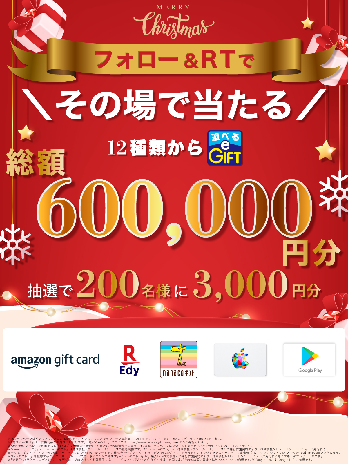 72 INVALANCE on Twitter: "\ 🎅#フォローRT で応募🌟／ Amazonギフトカードなど 選べるデジタルギフト ˗ˏˋ総額6⃣0⃣万円分ˎˊ˗が その場で当たる🎁 🎄 ...