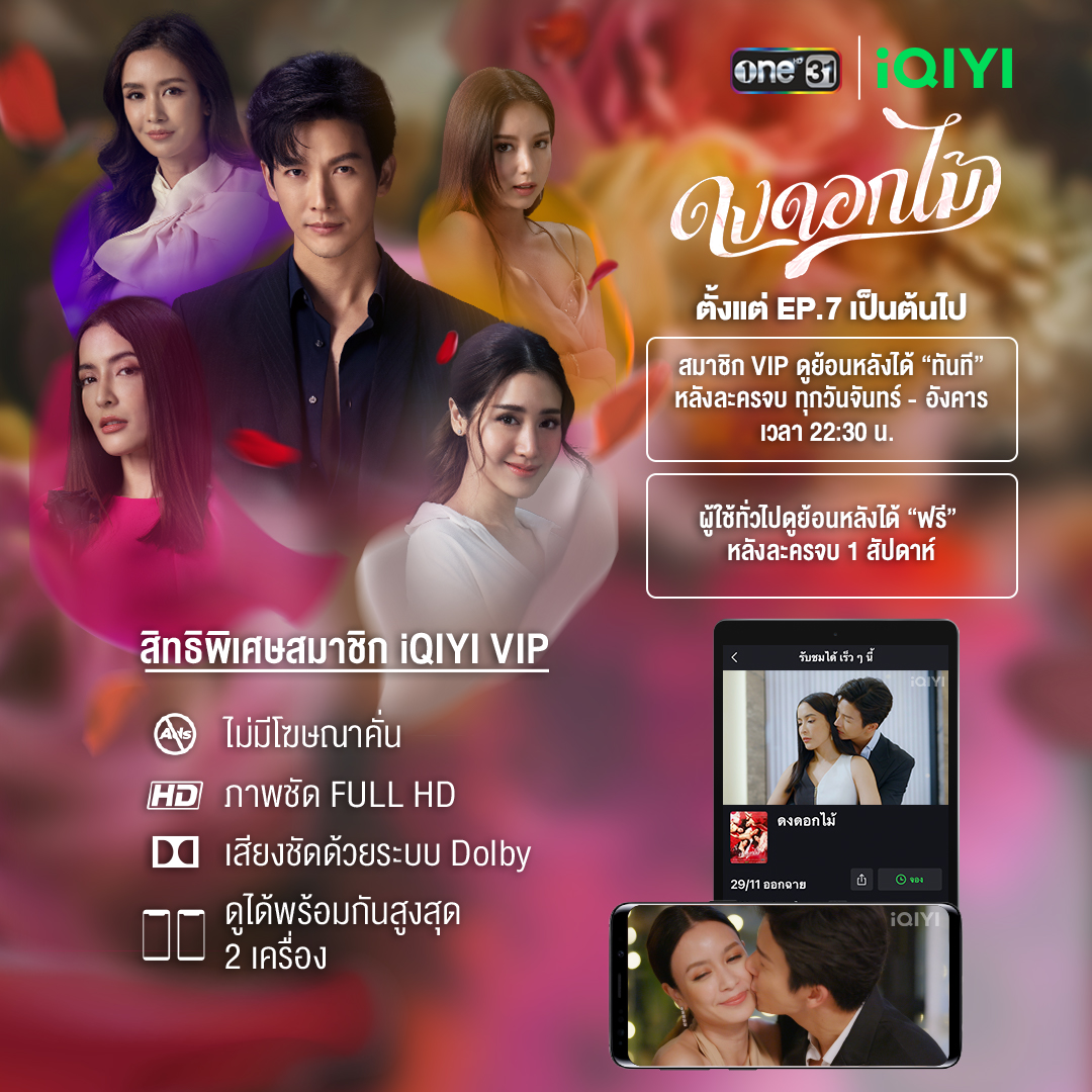 one31thailand on Twitter: " สนุกกับ #ดงดอกไม้ ได้ก่อนใคร เพียงสมัครสมาชิก iQIYI VIP ก็สามารถดู ...